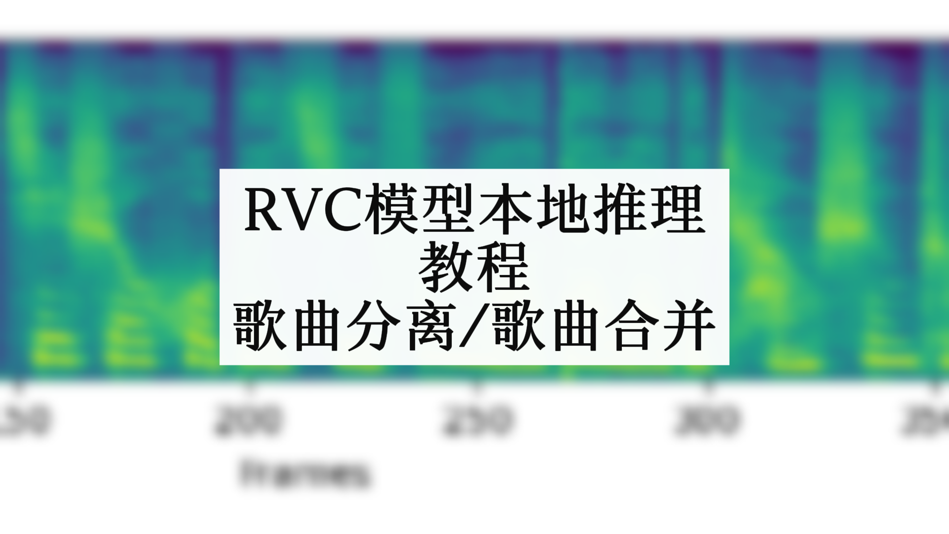 模型工坊 - 全网最优质最全面RVC、SVC声音模型下载，定制SVC/RVC声音模型，探索前沿AI声音项目，共享声音创新的无限可能。