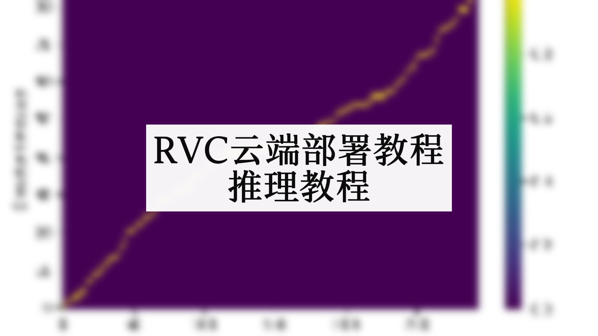 模型工坊 - 全网最优质最全面RVC、SVC声音模型下载，定制SVC/RVC声音模型，探索前沿AI声音项目，共享声音创新的无限可能。