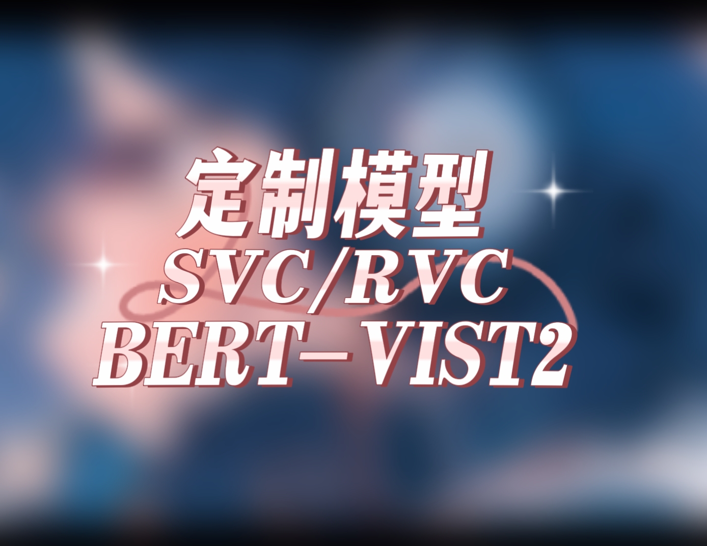 RVC、SVC、AI声音模型有什么区别 - 模型工坊